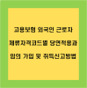 고용보험 외국인 근로자 체류자격 코드별 당연 적용과 임의 가입 구분 및 취득 신고 방법 네이버 블로그